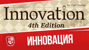 Инновация: Обзор настольной игры