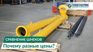 Разбор двух шнеков: гаражный vs фабричное. Где скрыта экономия?