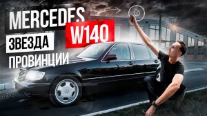 ПРОБЛЕМЫ Mercedes W140: секреты ТОЙ САМОЙ разборки