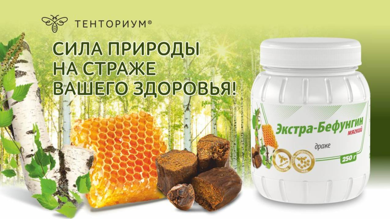Пчелопродукты на страже здоровья!