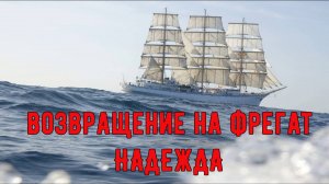 Фрегат Надежда 25 лет спустя. Увлекательная экскурсия 2025 , морские истории и кругосветные походы.