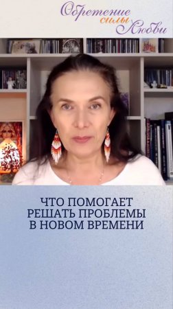 Что помогает решать проблемы в новом времени