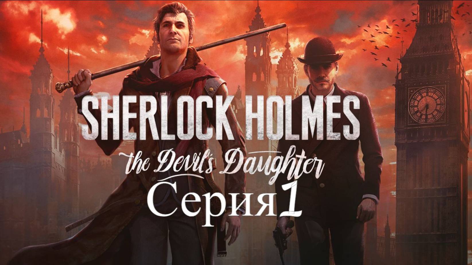 Sherlock Holmes: The Devil's Daughter-Шерлок Холмс: Дочь дьявола)Обзор)Стрим)Серия1)Прохождение)