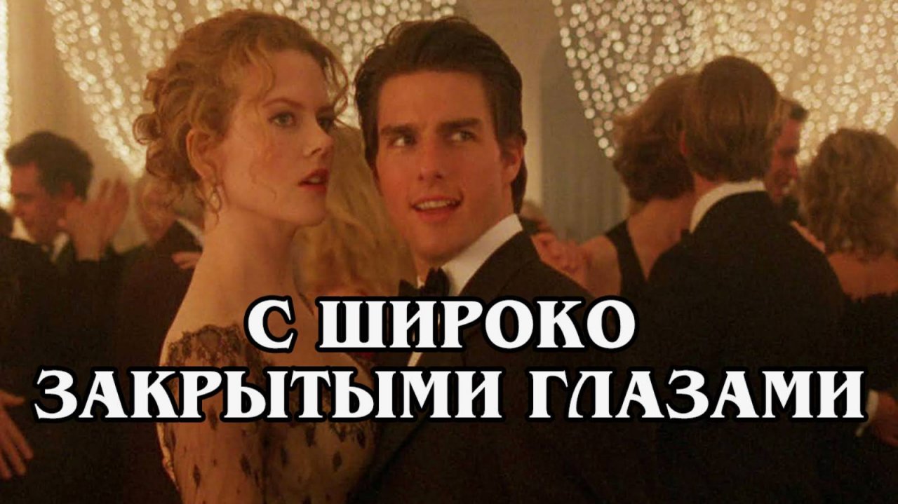 С широко закрытыми глазами (HD)