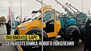 ПНЕВМОХОД БАРС – сельхозтехника нового поколения