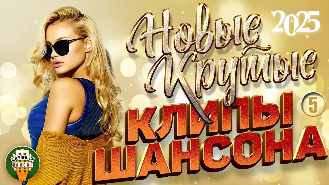 НОВЫЕ КРУТЫЕ КЛИПЫ ШАНСОНА ✬ ДУШЕВНЫЕ ВИДЕО ХИТЫ ✬ ЧАСТЬ 5