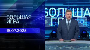 Большая игра. Часть 1. Выпуск от 15.07.2025