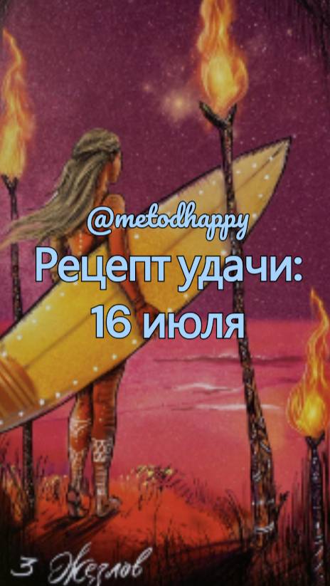 🍀 Рецепт удачи: 15 июля