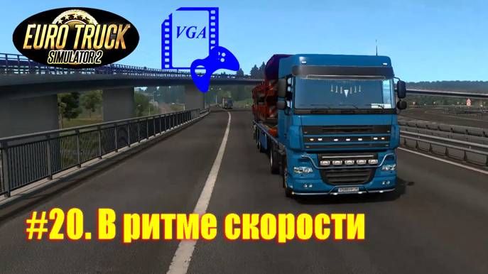 ETS 2. # 20. В ритме скорости