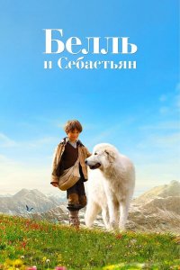 Белль и Себастьян (фильм, 2013)