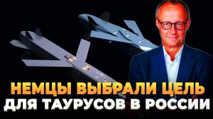 Немцы выбрали цель для Таурусов в России