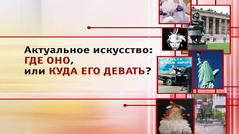 Актуальное искусство # 6. Проблема освоения языка современного искусства