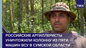 Российские артиллеристы уничтожили колонну из пяти машин ВСУ в Сумской области