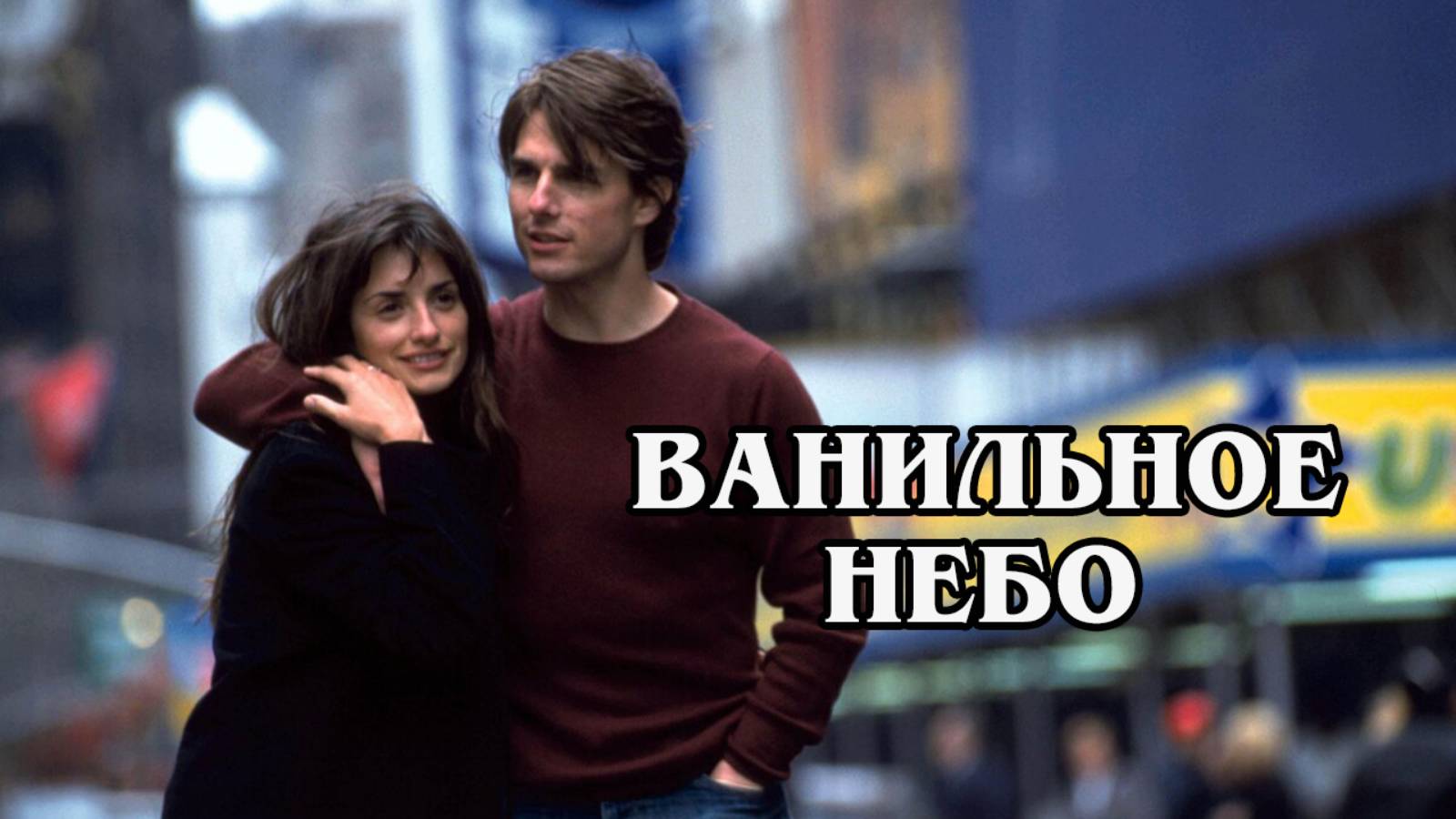 Ванильное небо 2001 (HD)