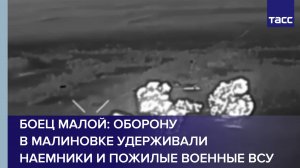 Боец Малой: оборону в Малиновке удерживали иностранцы и пожилые военные ВСУ