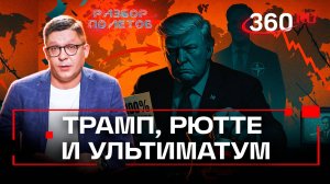 Трамп снова угрожает России после встречи с генсеком НАТО. Разбор полетов