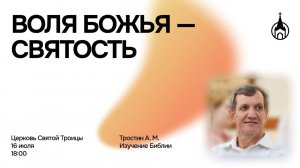 Изучение Библии | Саранск | 16 июля 2025 | Церковь Святой Троицы