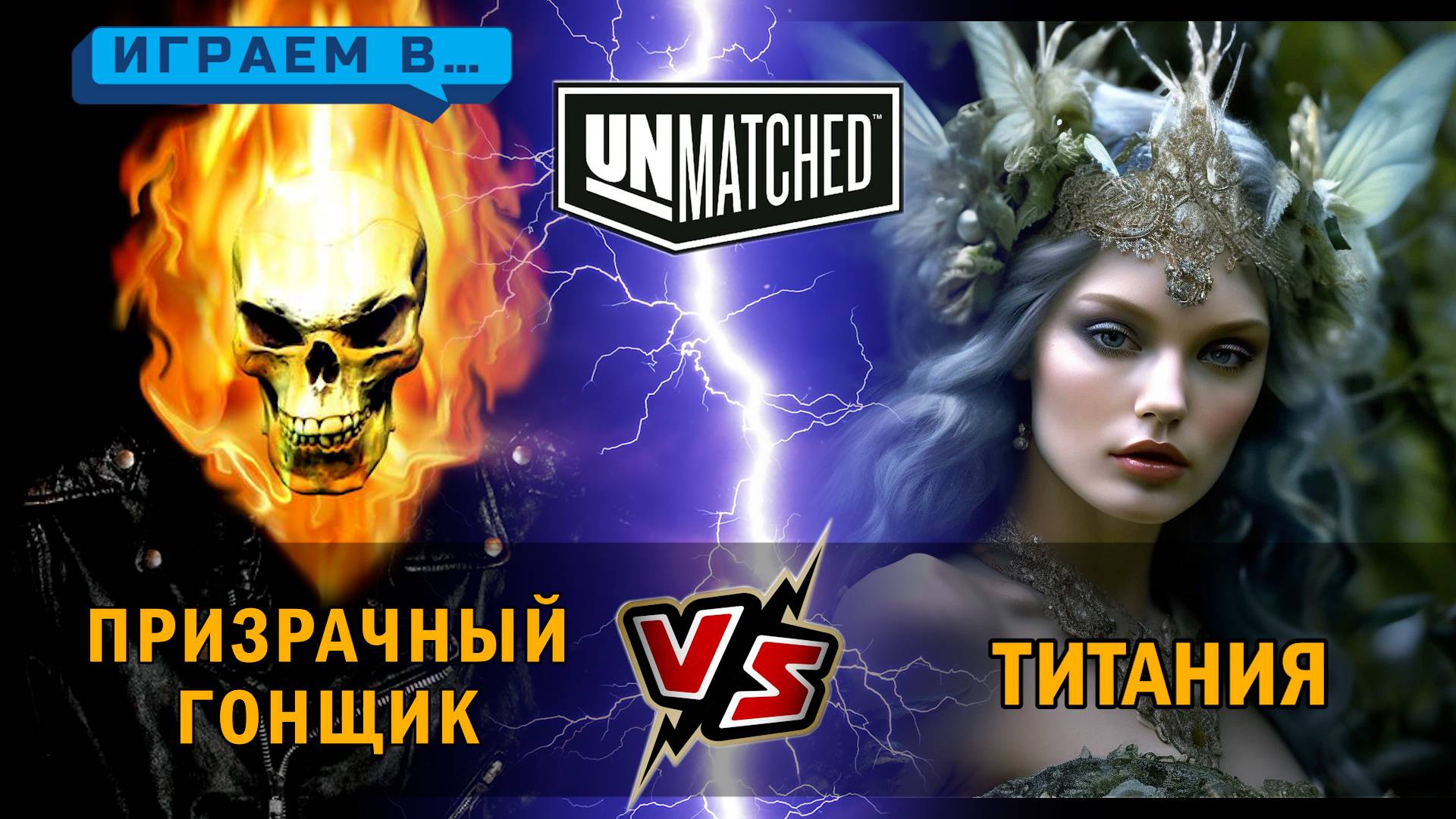 13. Играем в UNMATCHED Титания против Призрачного гонщика