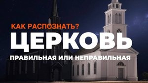 УРОКИ ЖИЗНИ «Как распознать церковь. Правильная или неправильная？» Пастор Андрей Шаповалов.mp4