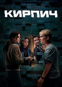 Фильм Кирпич / Brick