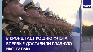 В Кронштадт ко Дню флота впервые доставили главную икону ВМФ
