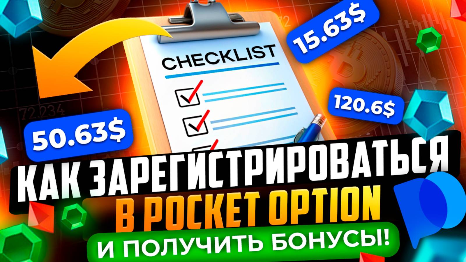 Pocket Option регистрация - как зарегистрироваться с максимальным БОНУСОМ