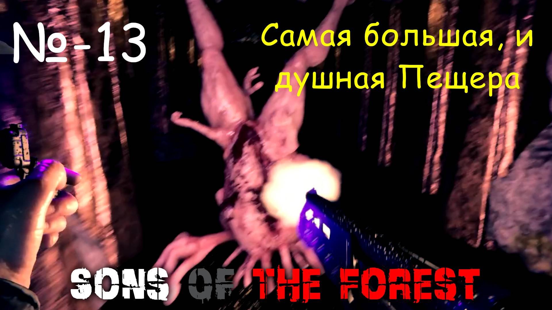 Самая большая, и душная Пещера ► song of the forest # 13