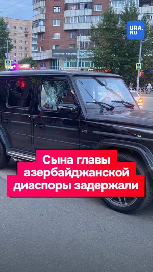 Сына главы азербайджанской диаспоры на Урале задержали в Екатеринбурге