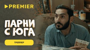 Парни с юга | Трейлер | PREMIER