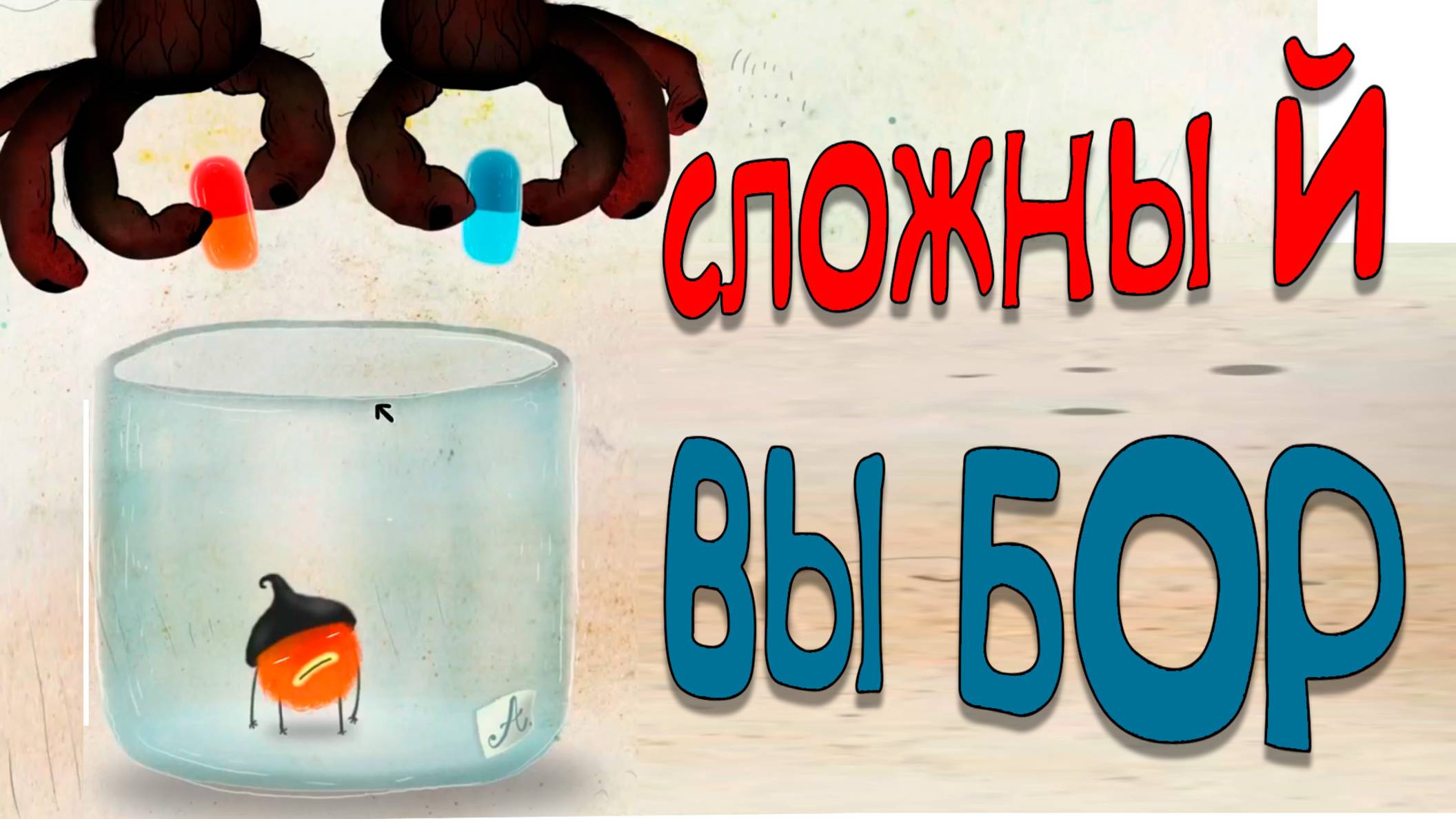 Часть 16 Чучел и сложный выбор