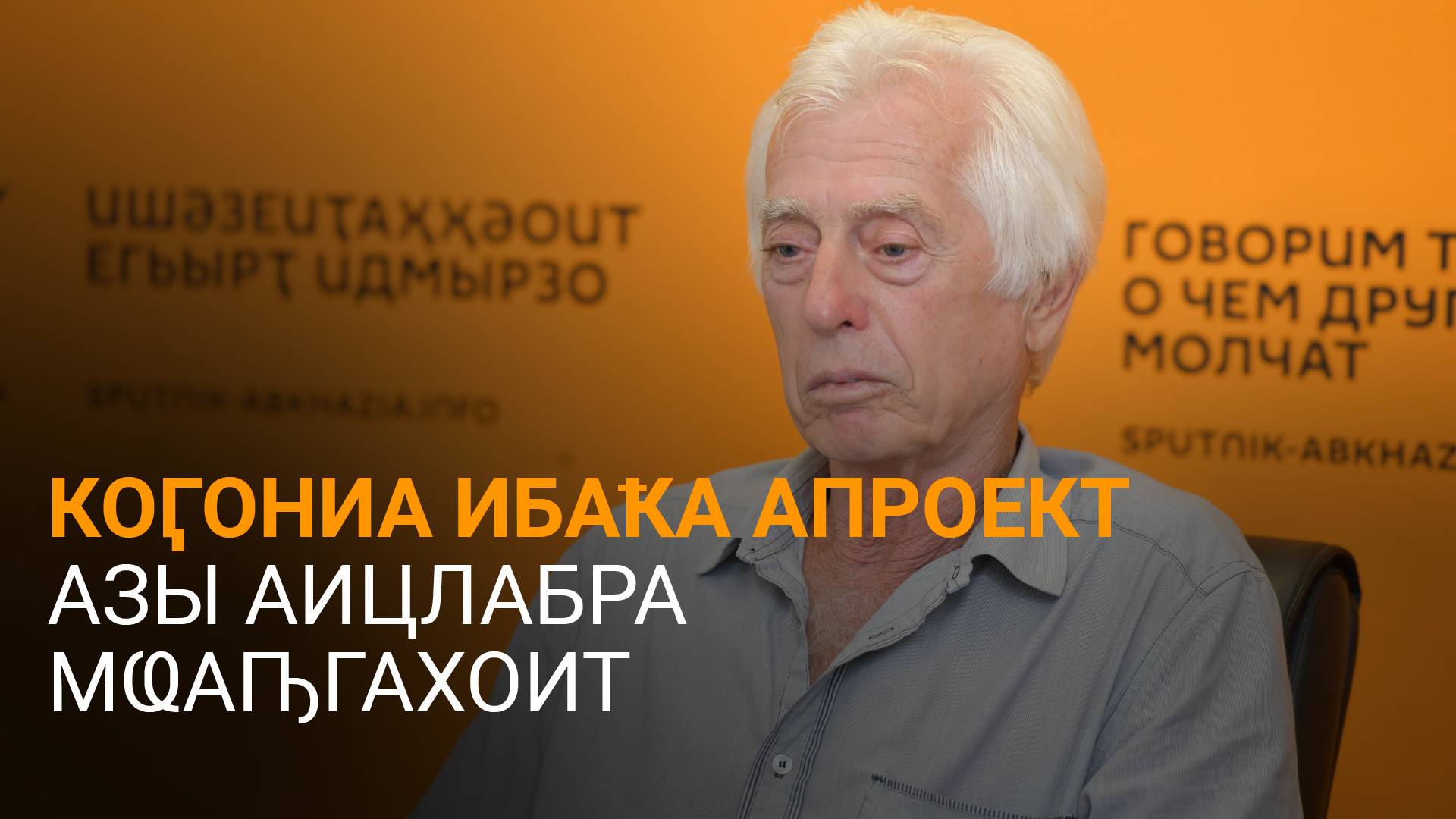 Џьениа далацәажәеит Иуа Коӷониа ибаҟа апроект аҟаҵаразы ирылаҳәахо аицлабра атәы