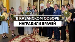 Митрополит Казанский и Татарстанский Кирилл наградил врачей