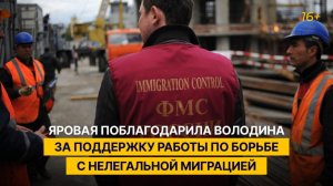 Яровая поблагодарила Володина за поддержку работы по борьбе с нелегальной миграцией