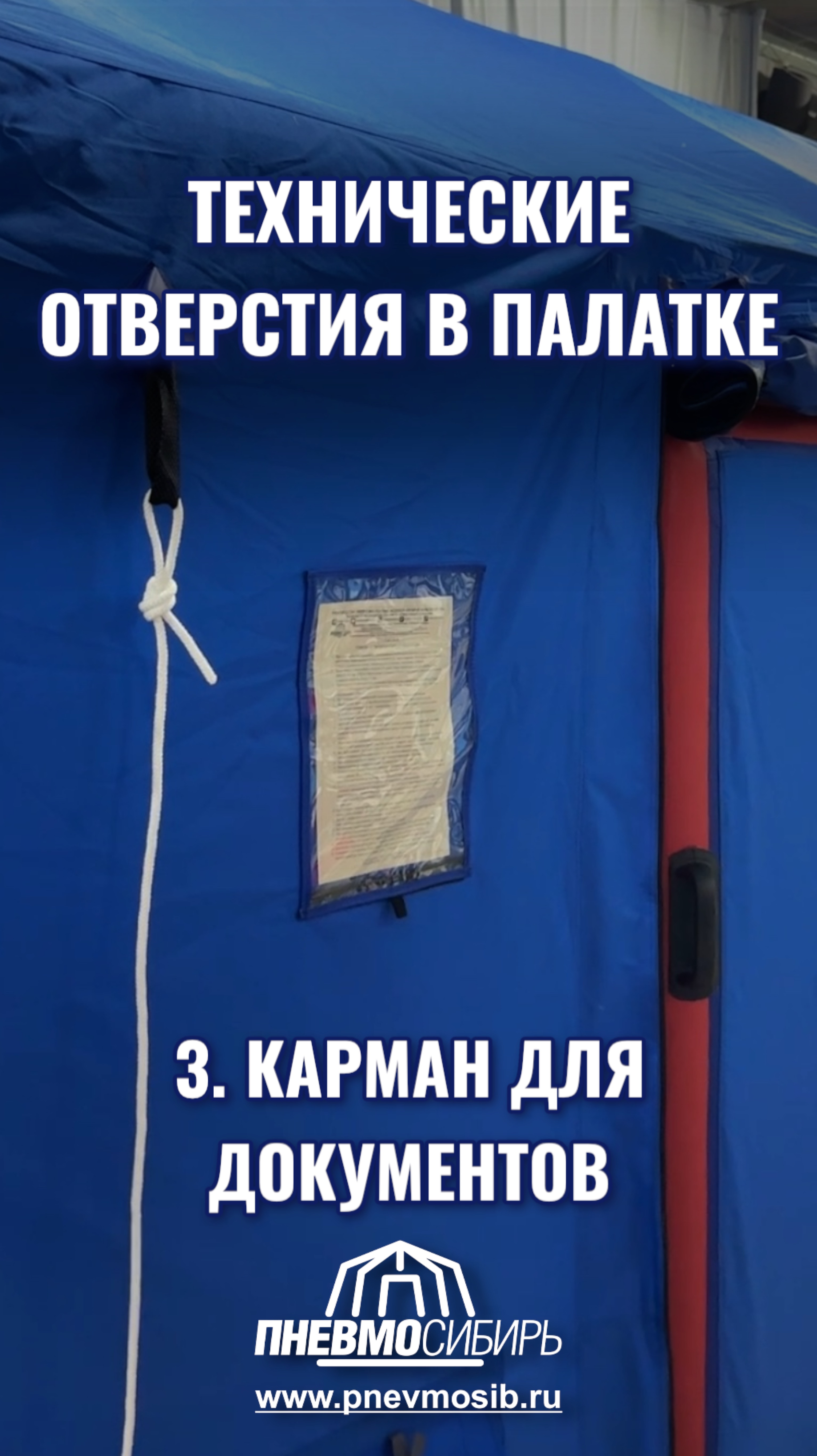 КАК ПОЛЬЗОВАТЬСЯ КАРМАНОМ ДЛЯ ДОКУМЕНТОВ? #надувнаяпалатка #карман #модуль
#производство #палатка