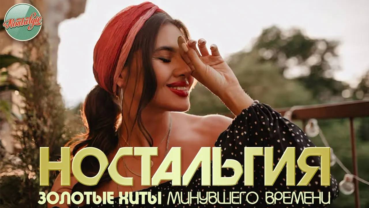 НОСТАЛЬГИЯ ✬ ХИТЫ КОТОРЫЕ ВЕРНУТ В МОЛОДОСТЬ ✬ ДУШЕВНЫЕ ПЕСНИ РЕТРО ✬ 53 ✬
