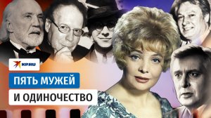 Татьяна Доронина: пять мужей и тотальное одиночество