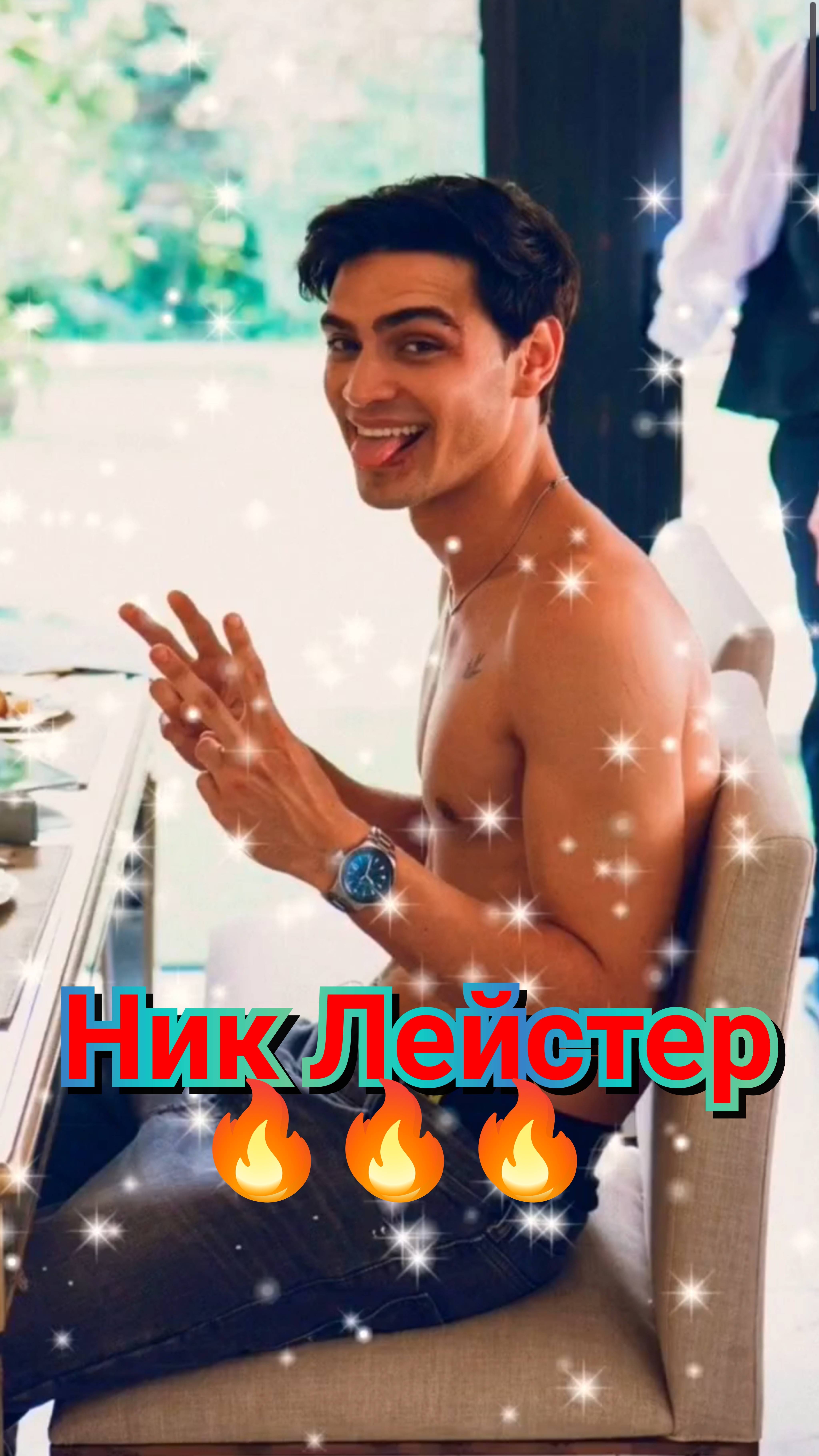 😍 НИК ЛЕЙСТЕР ♥️ ГАБРИЭЛЬ ГЕВАРА ♥️ МОЯ ВИНА 💜🔥 2023