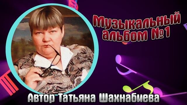 Музыкальный альбом №1
