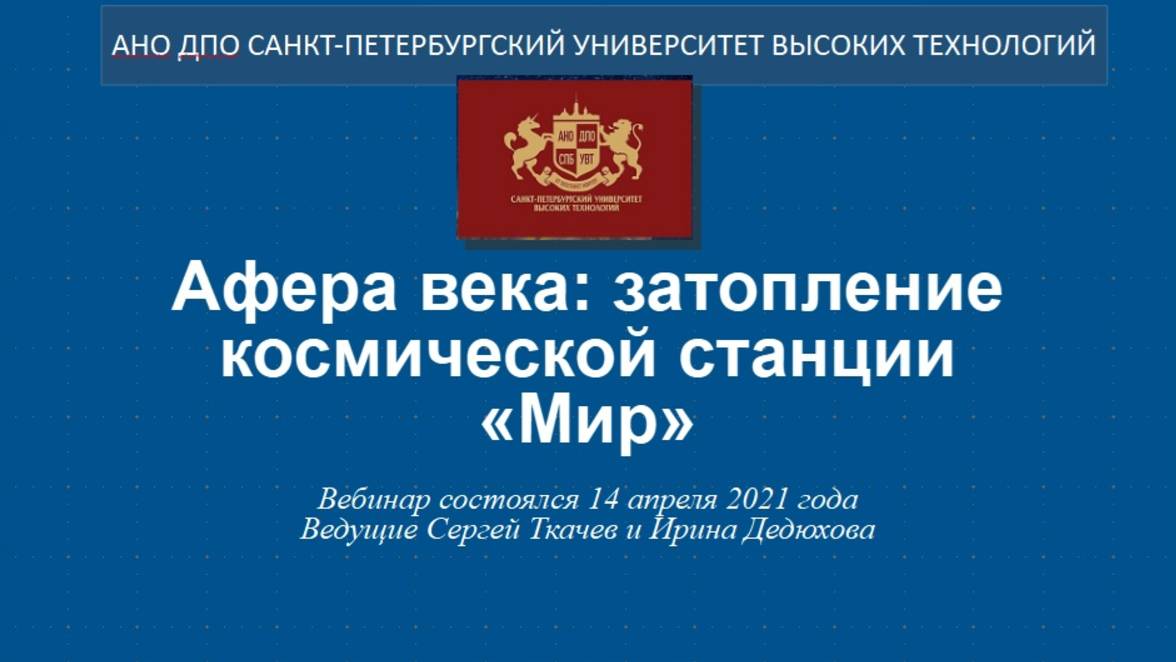 Афера века: затопление космической станции «Мир» (2021)