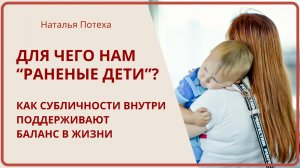 ДЛЯ ЧЕГО НАМ «РАНЕНЫЕ ДЕТИ»? Как субличности внутри поддерживают баланс в жизни / Наталья Потеха