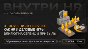 От обучения к выручке. Как HR и деловые игры влияют на сервис и прибыль.