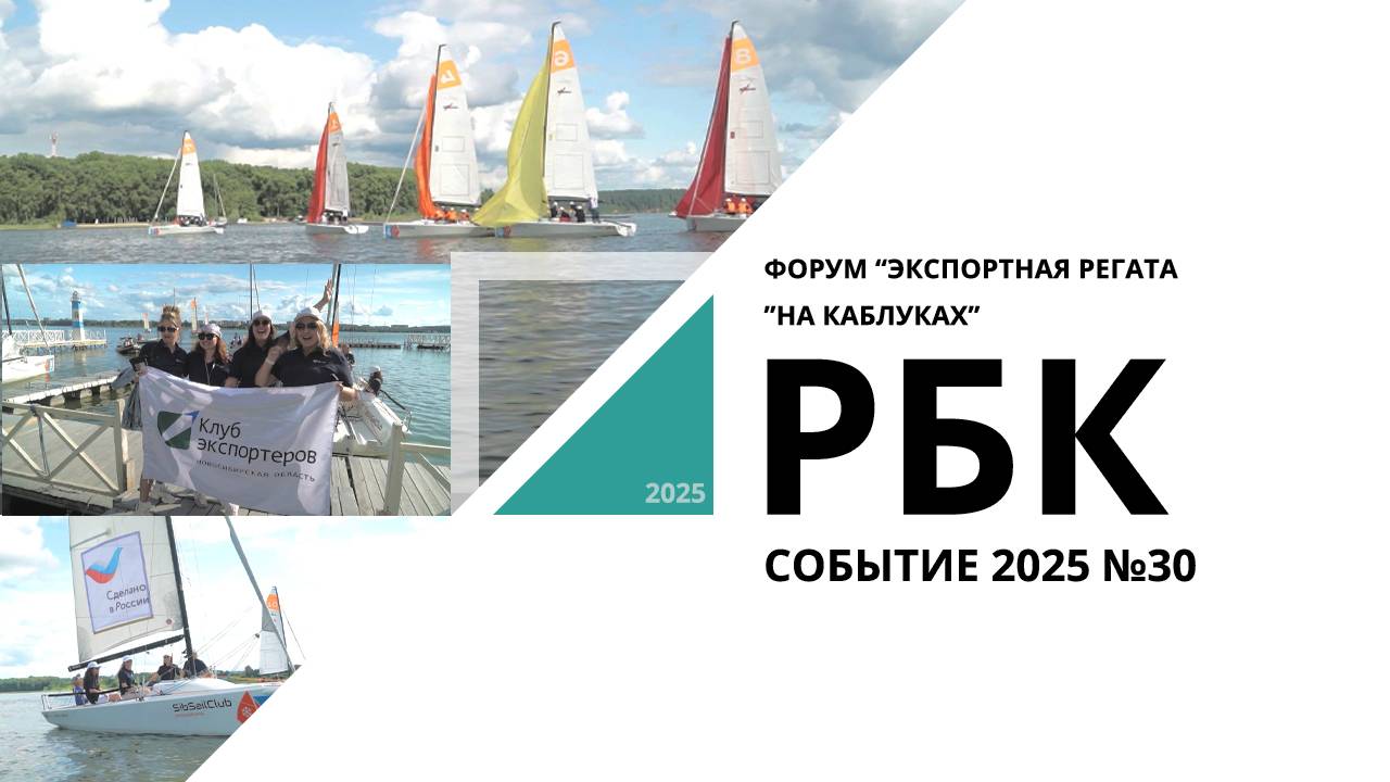 Форум "Экспортная регата "На каблуках" | Событие №30_от 15.07.2025 РБК Новосибирск