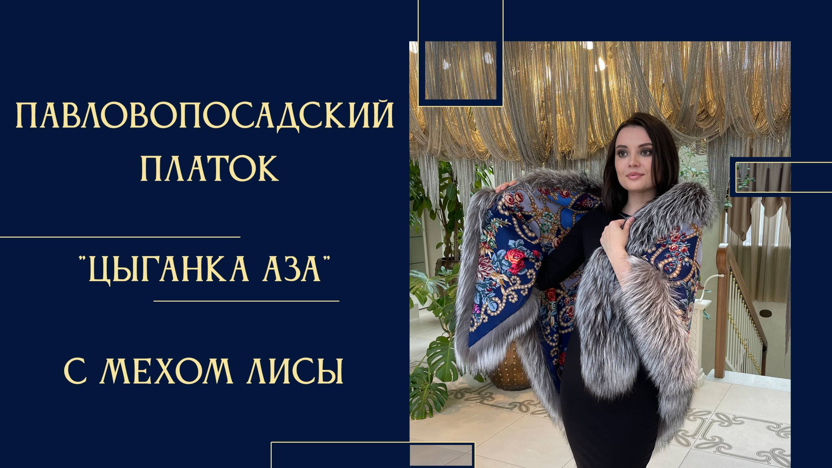 Павловопосадский платок «Цыганка Аза» с мехом лисы 362-14