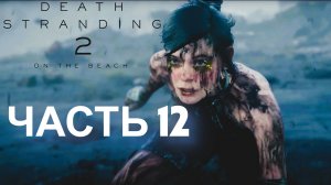DEATH STRANDING 2. Прохождение. Часть 12