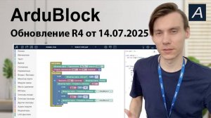 Обновление ArduBlock R4 от 14.07.2025