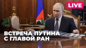 Путин проводит встречу с главой РАН Геннадием Красниковым