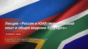 Лекция «Россия и ЮАР: исторический опыт и общее видение будущего» в "Иностранке"