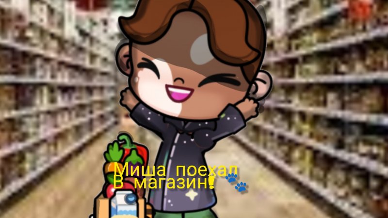 Миша едит в магазин🐾