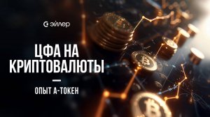 ЦФА на криптовалюты. Опыт А-Токен