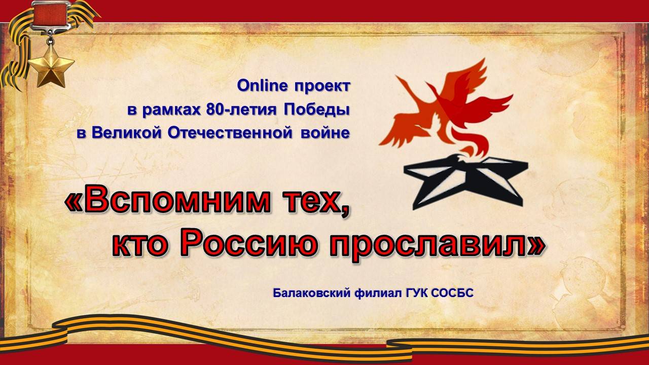 Online проект «Вспомним тех, кто Россию прославил»